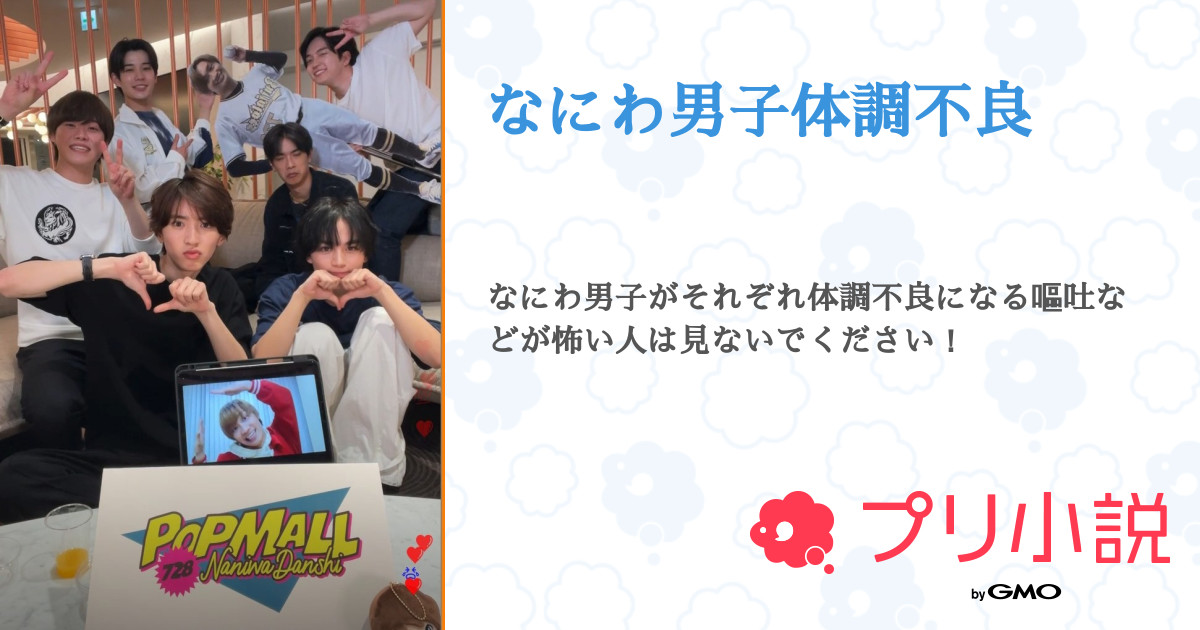 なにわ男子体調不良 全37話 【連載中】（momoさんの夢小説） 無料スマホ夢小説ならプリ小説 Bygmo